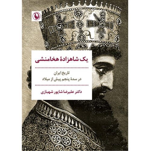 An Achaemenid Prince: A Timeless Book by Shapur Shahbazi - Amordadnews